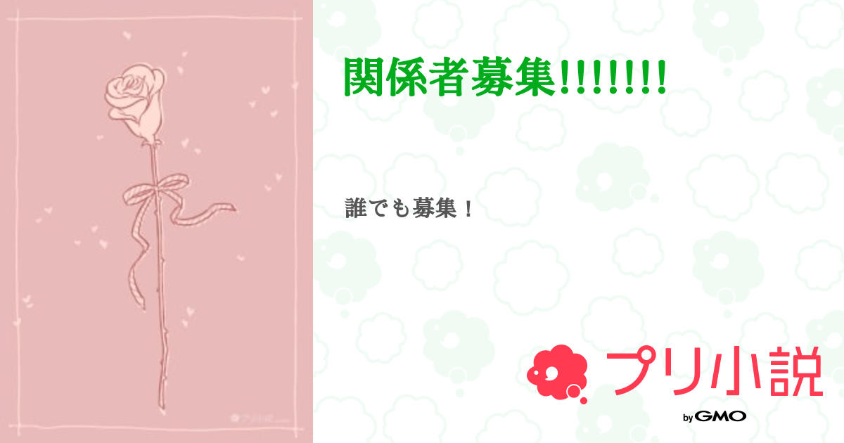 関係者募集 全1話 【連載中】（空雲 桜夜元さきさんの小説） 無料スマホ夢小説ならプリ小説 Bygmo